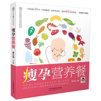 瘦孕营养餐  戴永梅  江苏凤凰科学技术出版社  孕产/胎教 书籍