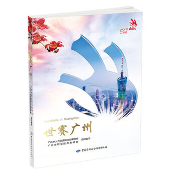世界技能大赛知识普及读本（第三版）【已选择系列为准】【已选择系列为准】 世赛广州