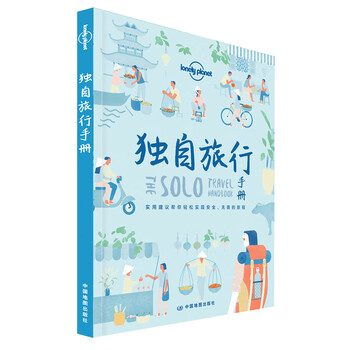 独自旅行手册-LP孤独星球Lonely Planet旅行读物