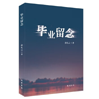 [正版图书] 毕业留念 俞礼云 线装书局 9787512042759