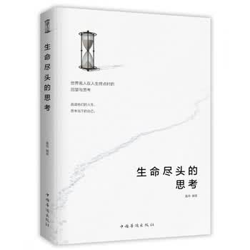 生命尽头的思考