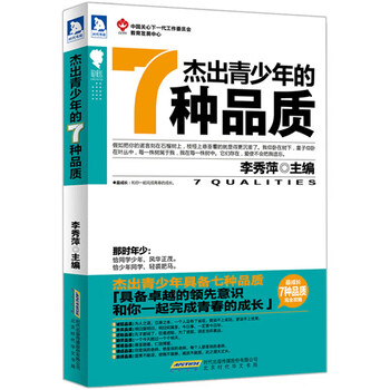 成长:杰出青少年的7种品质
