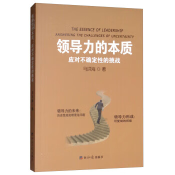领导力的本质：应对不确定性的挑战
