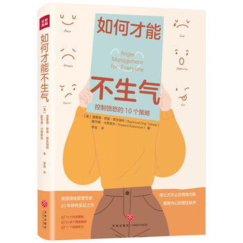 如何才能不生气  心理学 心灵疗愈   天地出版社