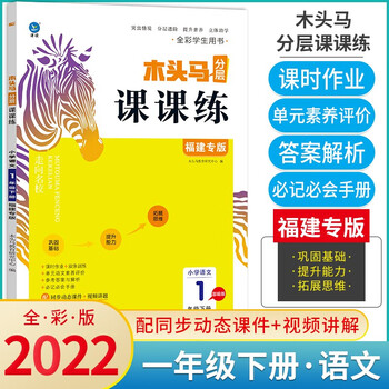 2022春福建专版木头马分层课课练小学语文一1年级下册RJ版课时作业双休训练单元语文素养评价配同步动态课件视频讲题同步提升