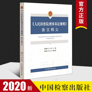 2020新版人民检察院刑事诉讼规则条文释义 童建明 监检办案程序刑辩律师实务工具书司法案例与司法解释