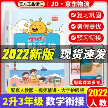 【科目自选】2022阳光同学暑假衔接暑假阅读二年级下册语文数学人教版北师版暑假作业二升三年级2升3课本教材衔接预习复习辅导资料书 暑假衔接 数学 人教版