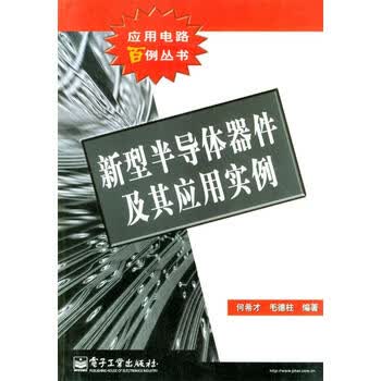 新型半导体器件及其应用实例【正版图书，放心下单】