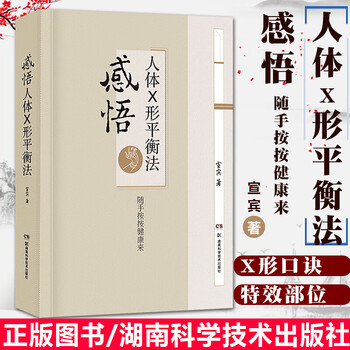 感悟人体x形平衡法火柴棒医生周尔晋老师弟子宣宾宣斌小儿推拿学保健X型养生学人体药库学手记捏捏小手百病