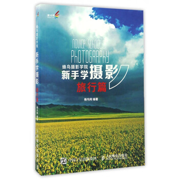 蜂鸟摄影学院新手学摄影(旅行篇)