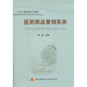 医药商品营销实务 潘雪　等编【正版图书】