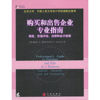 购买和出售企业专业指南含光盘 [美]霍里奇 著【正版书】