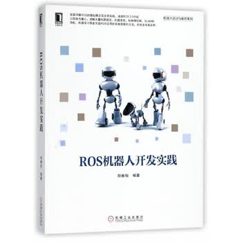 ROS机器人开发实践/机器人设计与制作系列