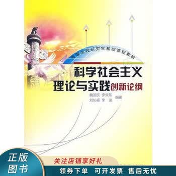 科学社会主义理论与实践创新论纲