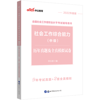 中公教育2022全国社会工作者职业水平考试用书：社会工作综合能力（中级）历年真题及全真模拟试卷
