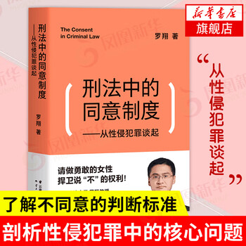 罗翔新书 刑法中的同意制度—从性侵犯罪谈起 法律法规 基础入门小白法律科普指南指导解析 法律知识读物