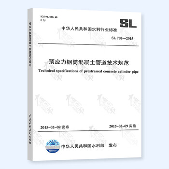 全新正版 SL702-2015预应力钢筒混凝土管道技术规范 中国水利水电出版社