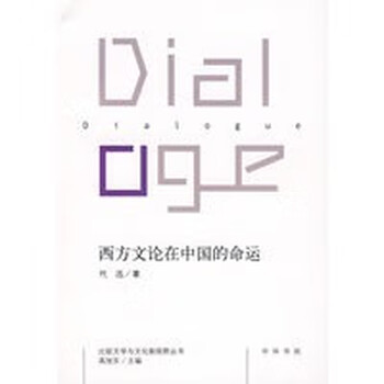 西方文论在中国的命运