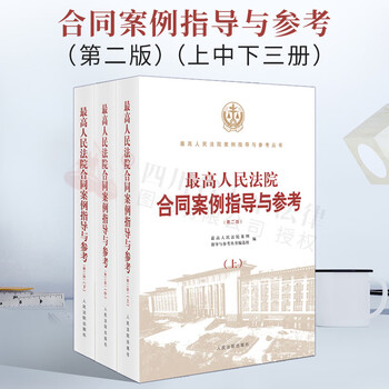 【】2022新版 最高人民法院合同案例指导与参考 第二版（上中下册）合同法指导案例疑难案例裁判要点 疑难复杂新类型案例司法指导 人民法院出版社