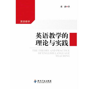 英语教学的理论与实践【正版图书，放心下单】