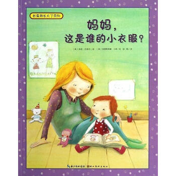 心喜阅童书·如果我长大了系列:妈妈,这是谁的小衣服 龙尼·兰德尔, 克里斯蒂娜·卡琳, 赵畅
