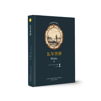 世界文学名著-瓦尔登湖（入选教育部中小学生阅读指导书目）