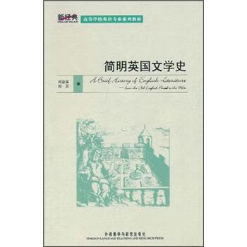 简明英国文学史（新经典高等学校英语专业系列教材）