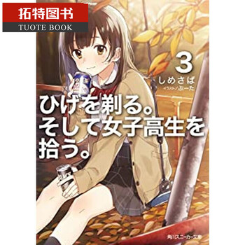 在途 轻小说しめさば刮掉胡子的我与捡到的女高中生3 角川