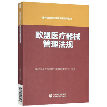 欧盟医疗器械管理法规/国外食品药品法律法规编译丛书
