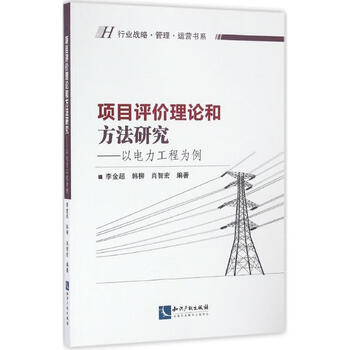 项目评价理论和方法研究