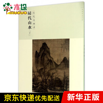明代山水(下历代名画录)/百卷神品大系