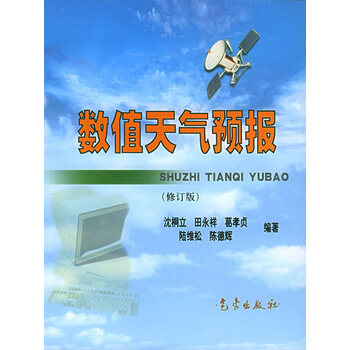 数值天气预报 沈桐立 等编著