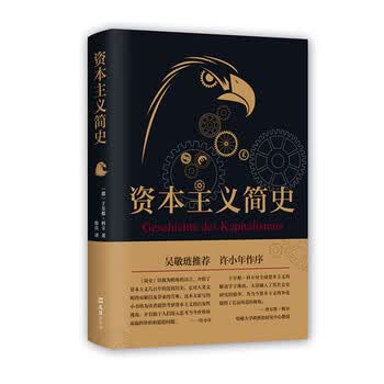 资本主义简史