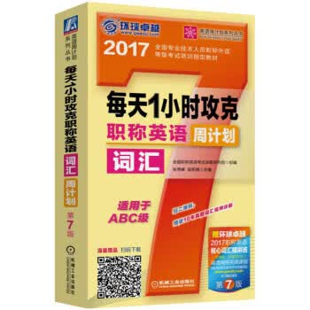 每天1小时攻克职称英语词汇周计划 全国职称英语考试命题研究组，张秀峰，梁莉娟 编
