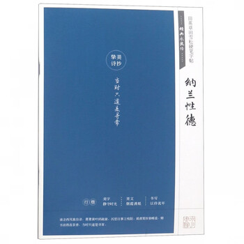 纳兰性德(经典永流传)/田英章书田雪松硬笔字帖