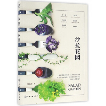 沙拉花园