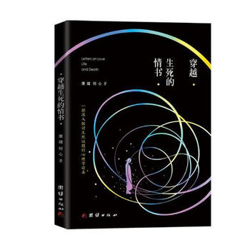 穿越生死的情书 唐婧何心 心理学 9787512670860