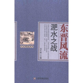 东晋风流-淝水之战 姜正成 政治/军事 9787504757012