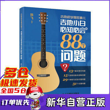 吉他初学那些事儿 吉他小白必知必会的88个问题