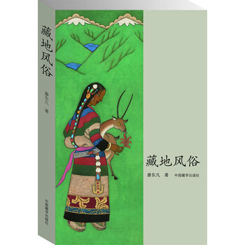 藏地风俗(第2版) 廖东凡中国藏学出版社
