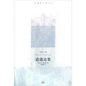 道德论集 奥古斯丁 哲学/* 9787108031198