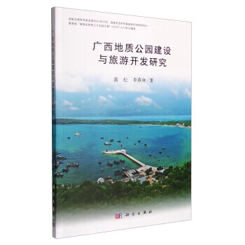 广西地质公园建设与旅游开发研究