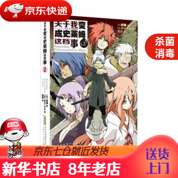 【新华书店 正版书籍】关于我变成史莱姆这档事2伏赖安徽少年儿童出版社 正版图书绘本