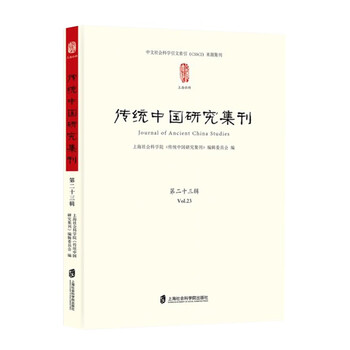 传统中国研究集刊 第二十三辑