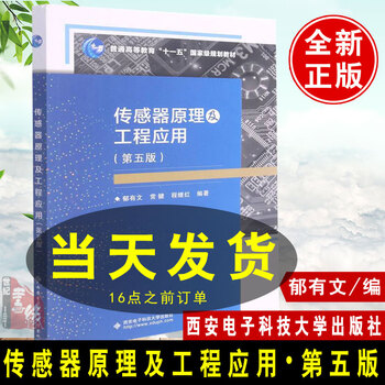 【速发】 传感器原理及工程应用第5版郁有文常健程继红仪器   电子工程技术参考书籍 传感器基础教程书籍 传9787560660967  西安电子科技大学出版社