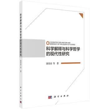 科学解释与科学哲学的现代性研究