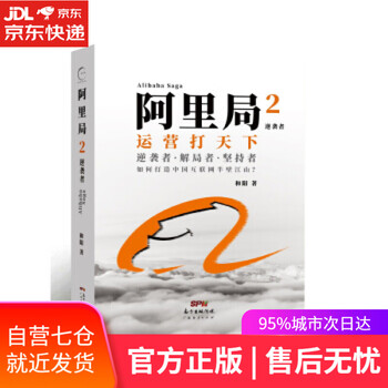 【正版图书】阿里局2 和阳 广东经济出版社