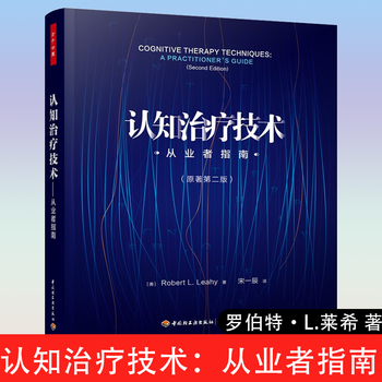 万千心理 认知治疗技术 从业者指南 原著第二版 罗伯特·L.莱希著 宋一辰译 心理学教学实践手册 心理学 心理咨询与治疗 中国轻工业出版社