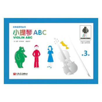 小提琴ABC:第3册  音乐  盖茨·西尔维  人民音乐出版社  9787103053942