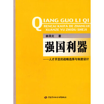强国利器—人才开发的战略选择与制度设计 林泽炎 9787504572967 中国劳动社会保障出版社